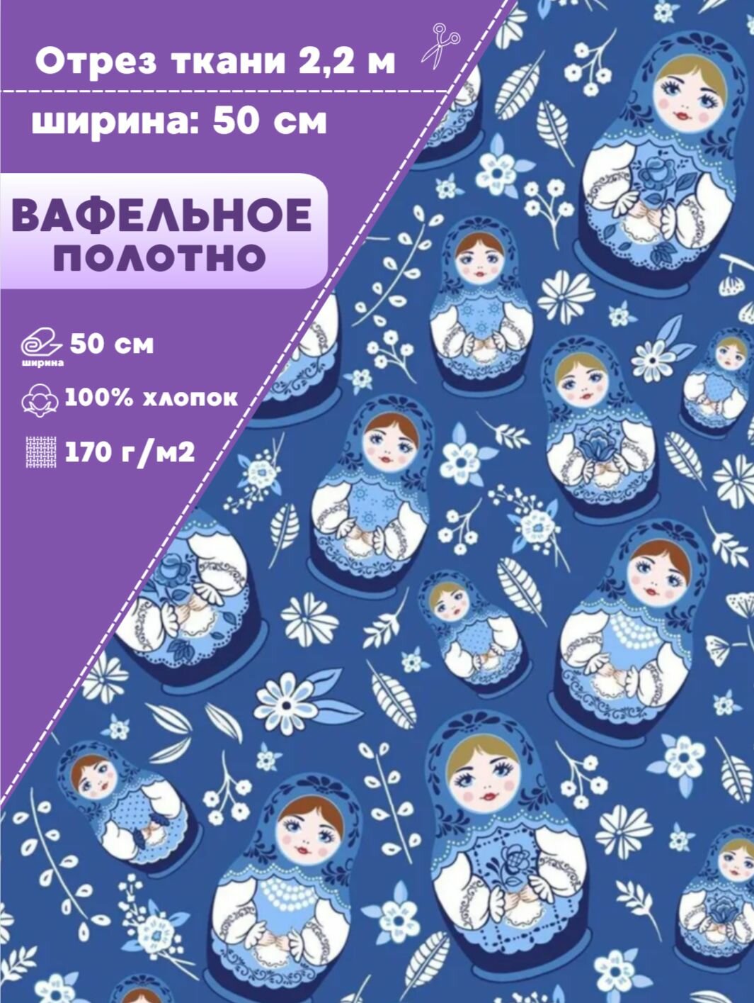 Ткань Полотно вафельное "Матрешка гжель", 100% хлопок, ш-50 см, отрез 2,2 метра