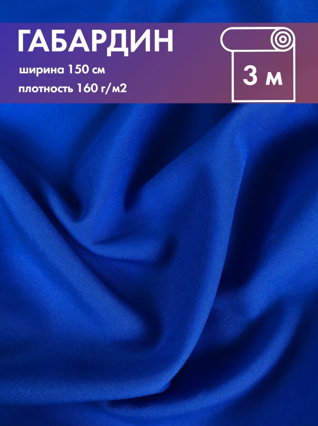 Ткань GABARDIN /Габардин, цв. василек, пл. 160 г/м2 , ш-150 см, отрез 3 метра