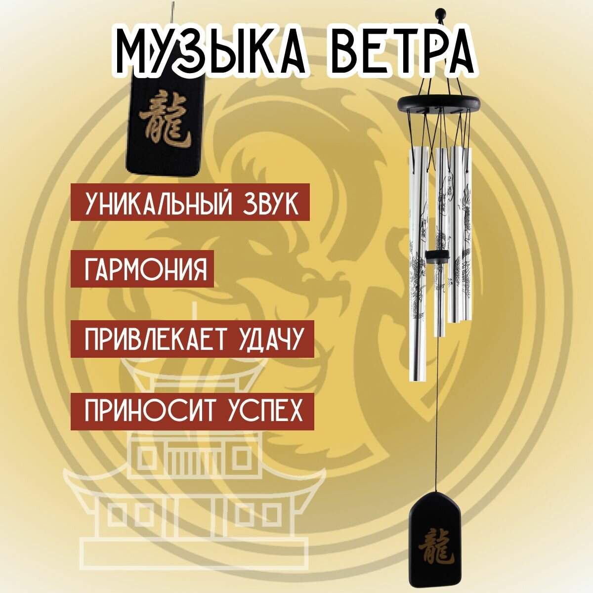 Музыка ветра 5 труб Иероглиф Дракон 60 см серебро