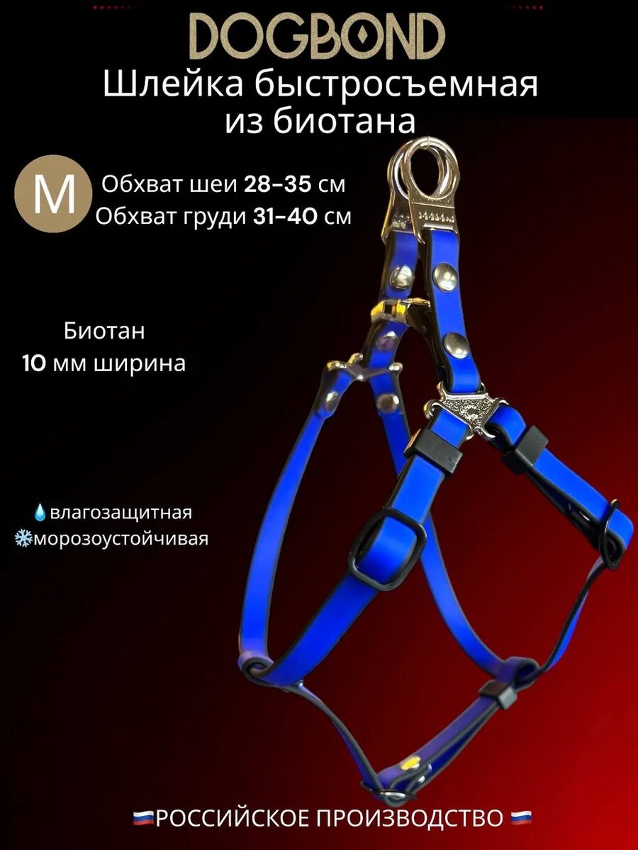 Шлейка Dogbond быстросъемная из биотана