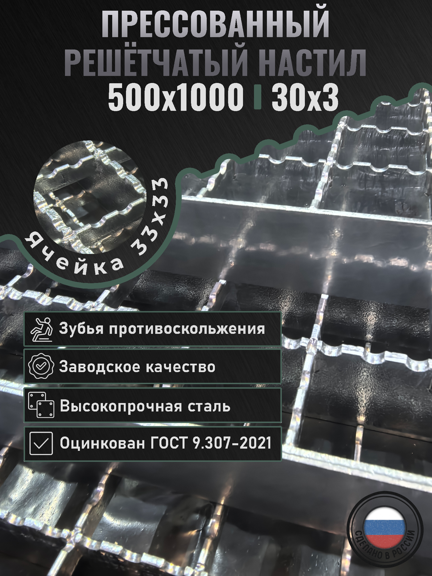 Прессованный решетчатый настил 33х33 I 30х3 I 500х1000 мм, с зубом противоскольжения