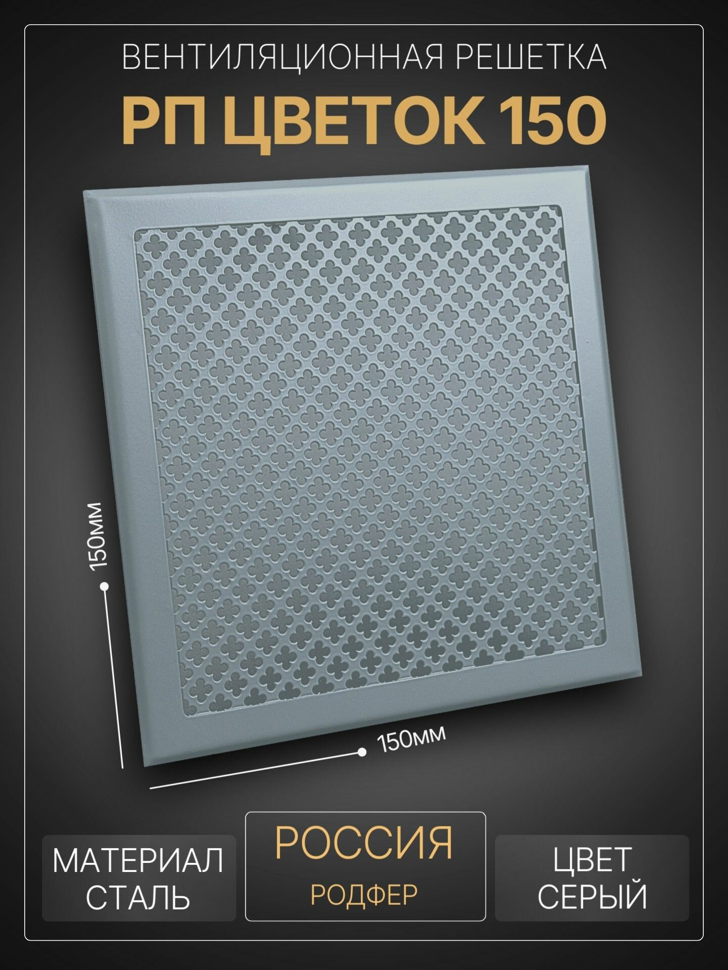 Вентиляционная решетка на магнитах съемная 150x150 мм. (РП150 Цветок Серый), металлическая, от производителя Родфер