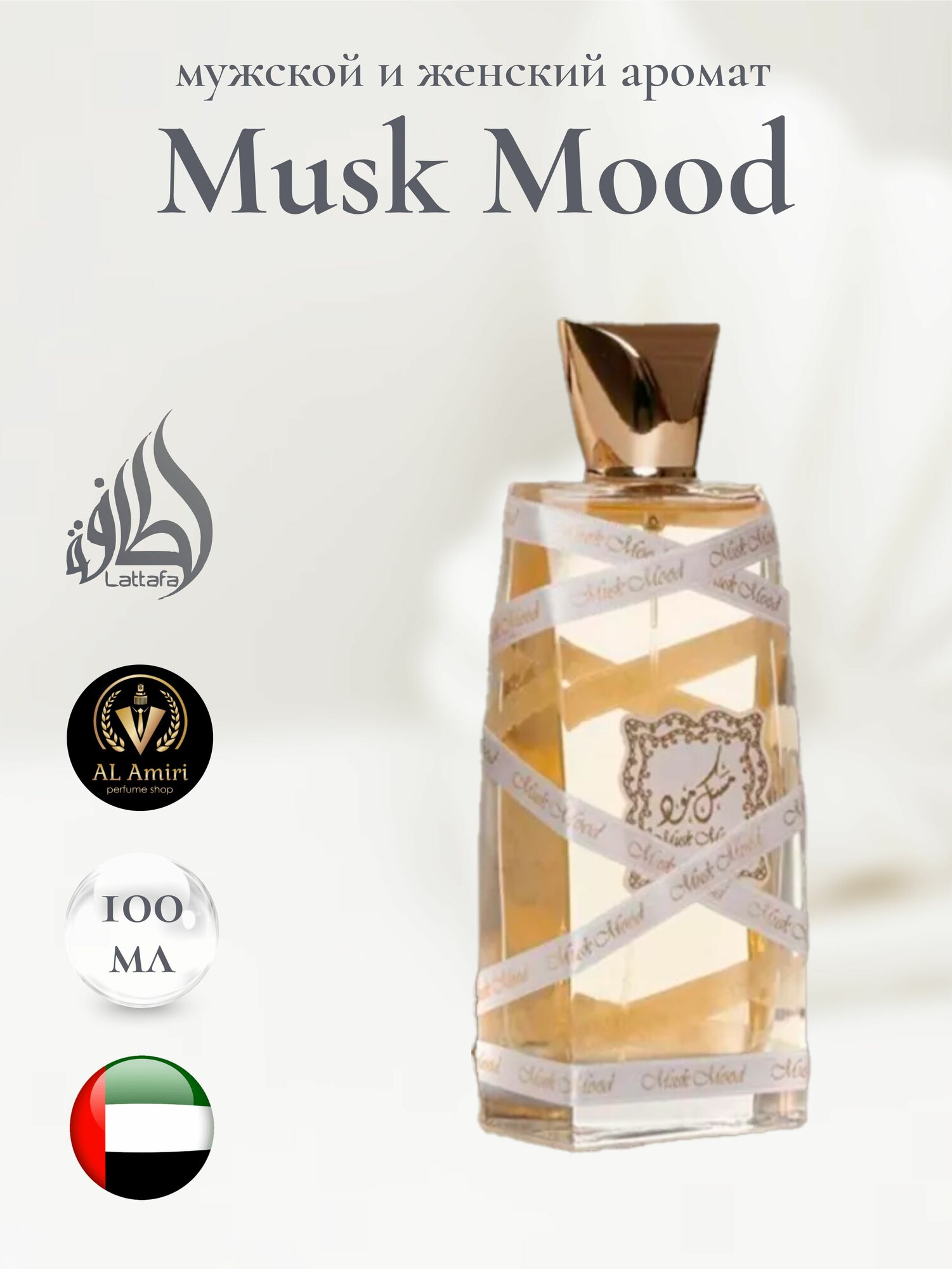 Арабский парфюм унисекс Musk Mood, Lattafa Perfumes, 100 мл
