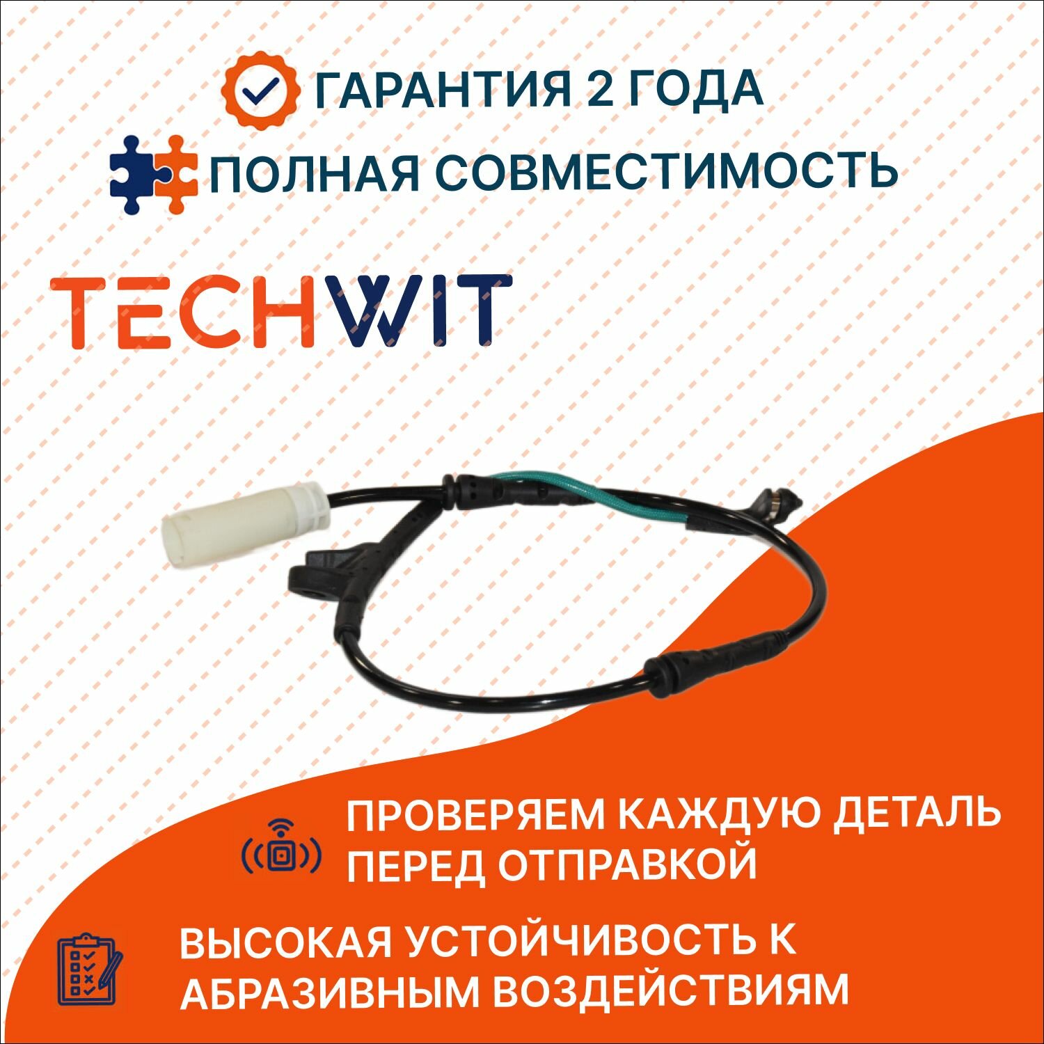 BMW 1 Series E81 E82 E87 E88 3 Series E90 E92 Датчик износа тормозных колодок переднего колеса БМВ 34356779619 2004-2020 TECHWIT