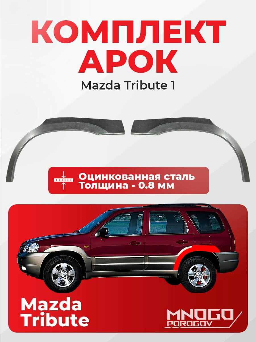 Комплект задних арок на Mazda Tribute 1 внедорожник 5 дв. 2000-2007 оцинкованная сталь, толщина 0,8 мм Мазда Трибьют 1, комплект 2 шт. кузовной ремонт.