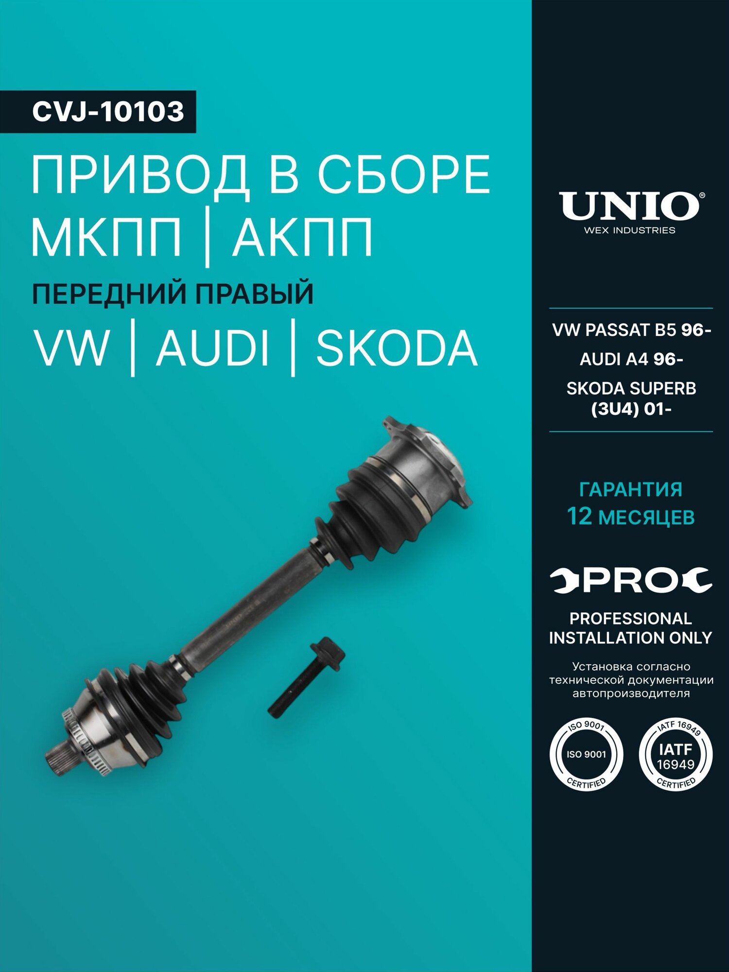 Привод в сборе передний правый VW Passat B5 96-, Audi A4 96-, Skoda Superb (3U4) 01- (МКПП/АКПП)