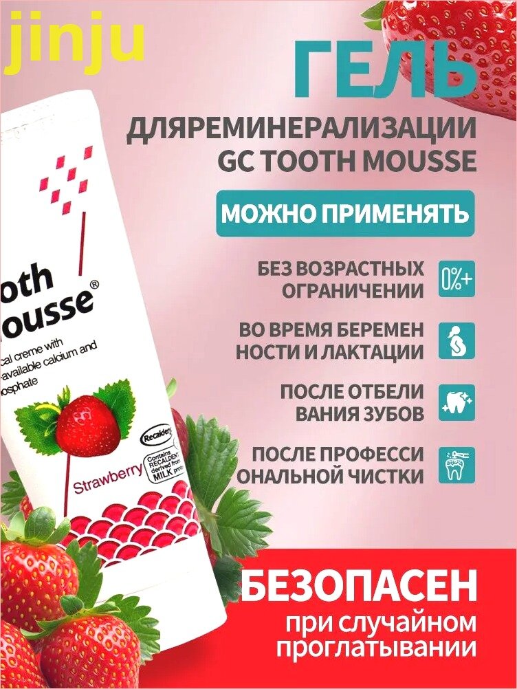 Гель для восстановления зубной эмали Tooth Mousse Клубника 40гр.(35мл.)