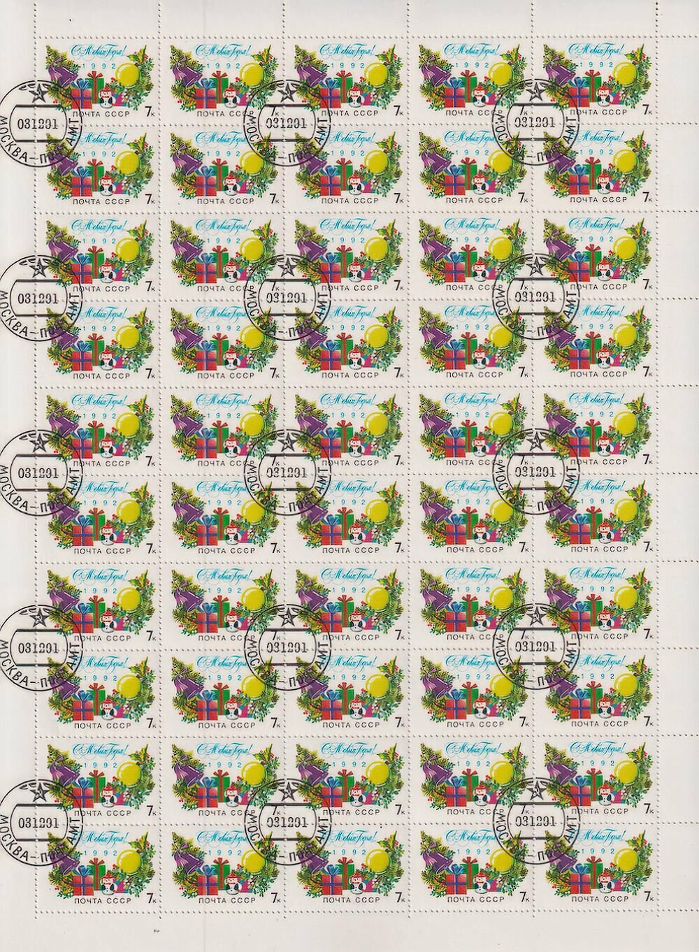 Почтовые марки СССР 1991г. "С Новым, 1992 годом!" Новый год U