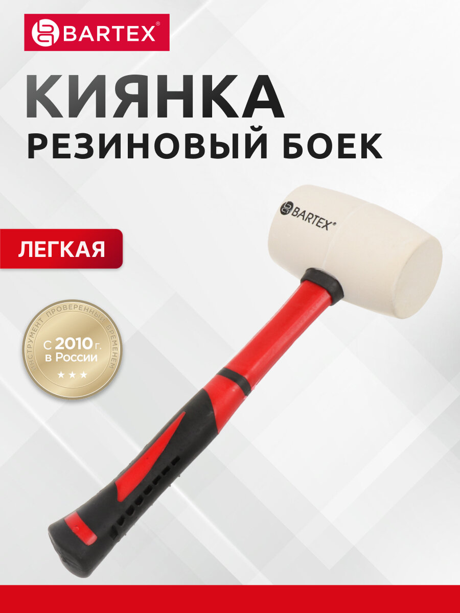 Киянка резиновая 450 г белая с фибергласовой рукояткой Bartex