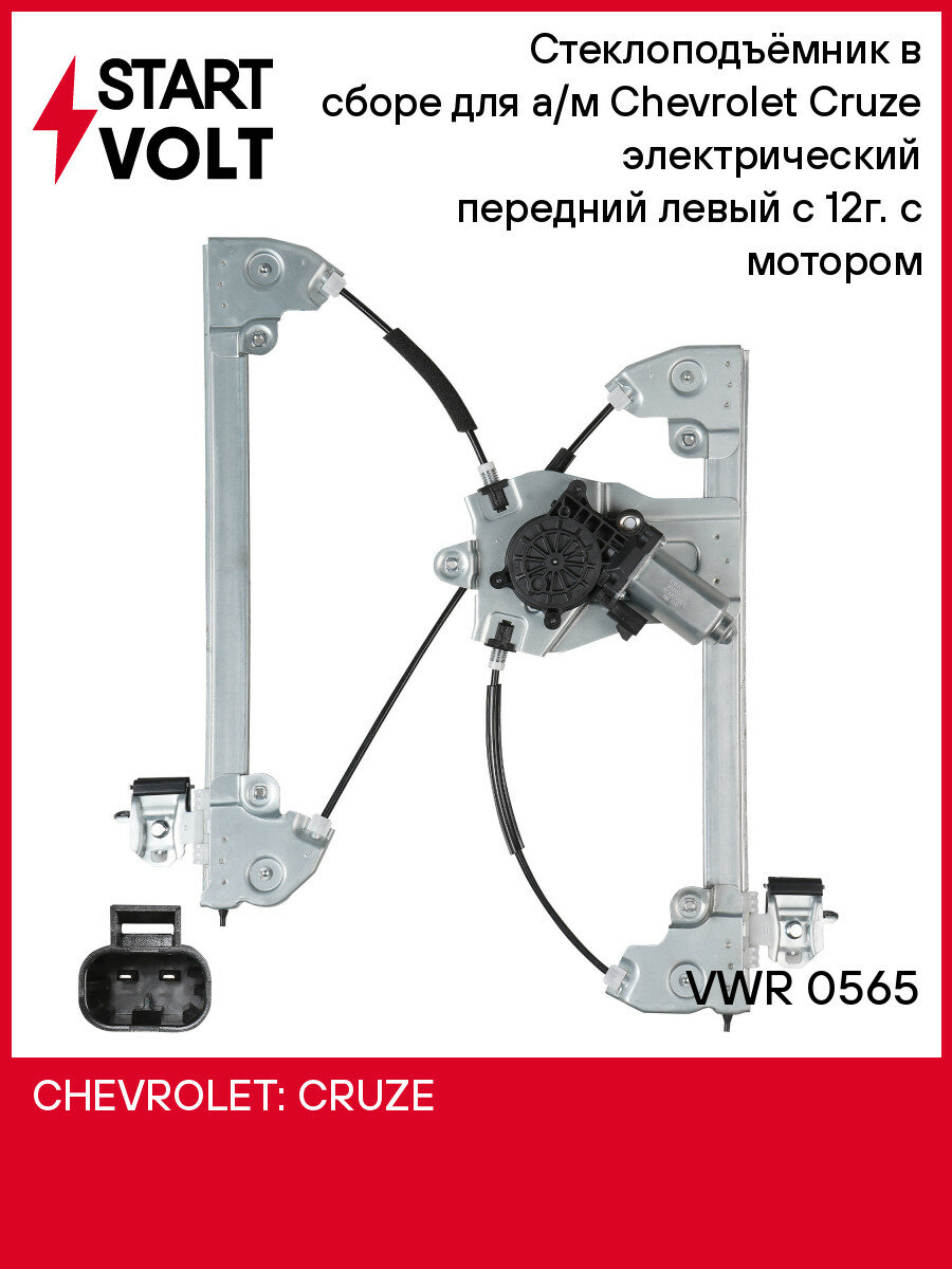 Стеклоподъёмник в сборе для а/м Chevrolet Cruze (09-) электрический передний левый с 12г. с мотором VWR 0565 StartVolt