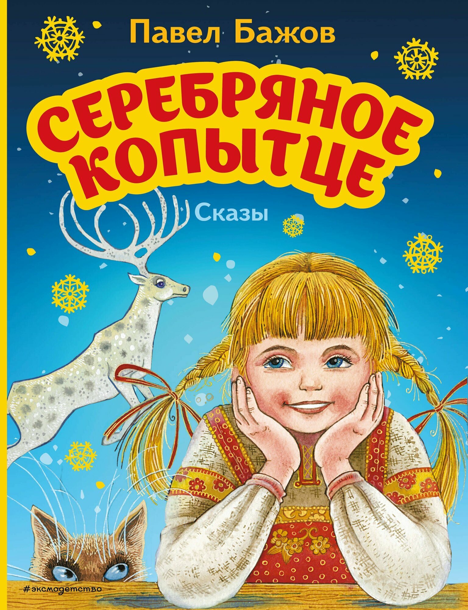 Серебряное копытце. Сказы (ил. М. Митрофанова) (Бажов П. П.)