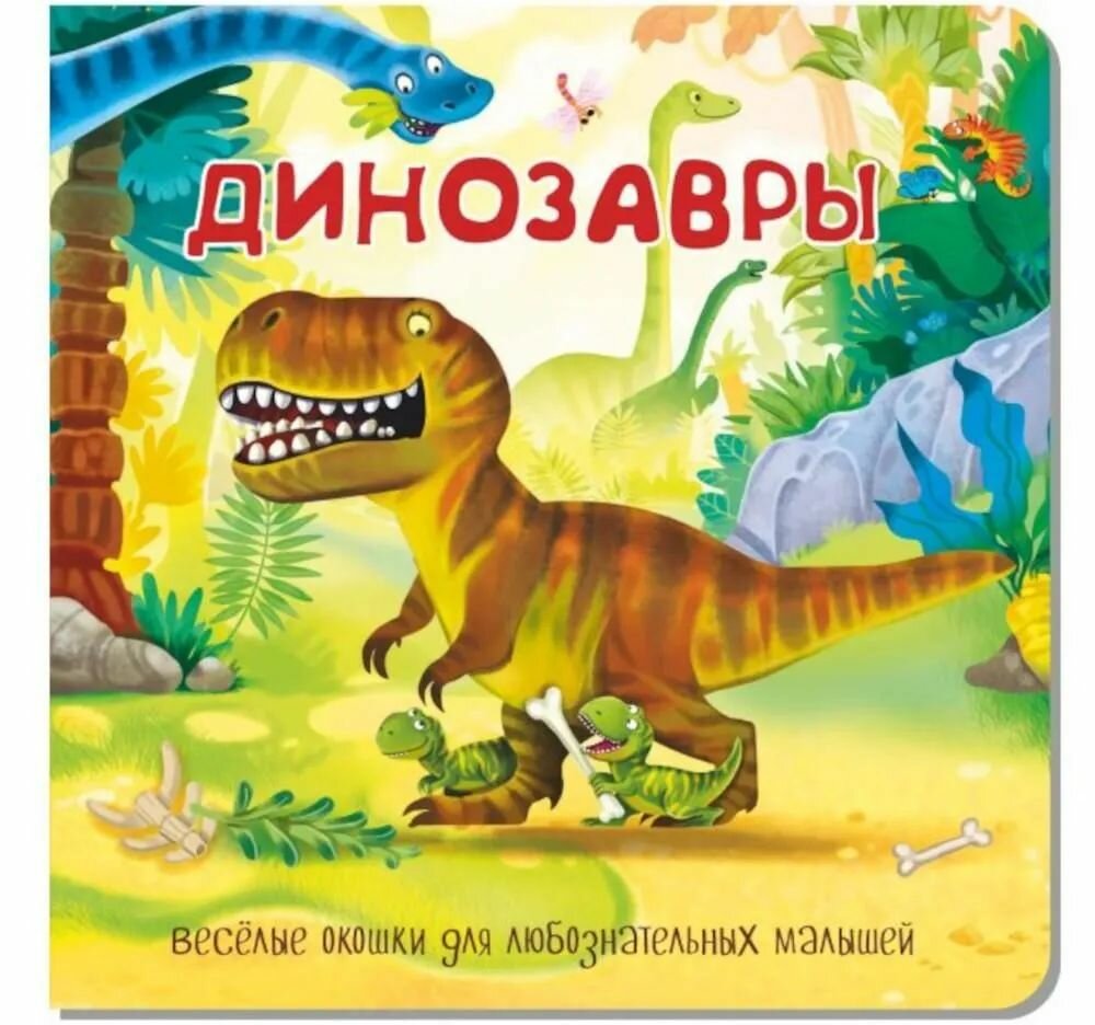 Динозавры. Книжка с окошками (БимБиМон)