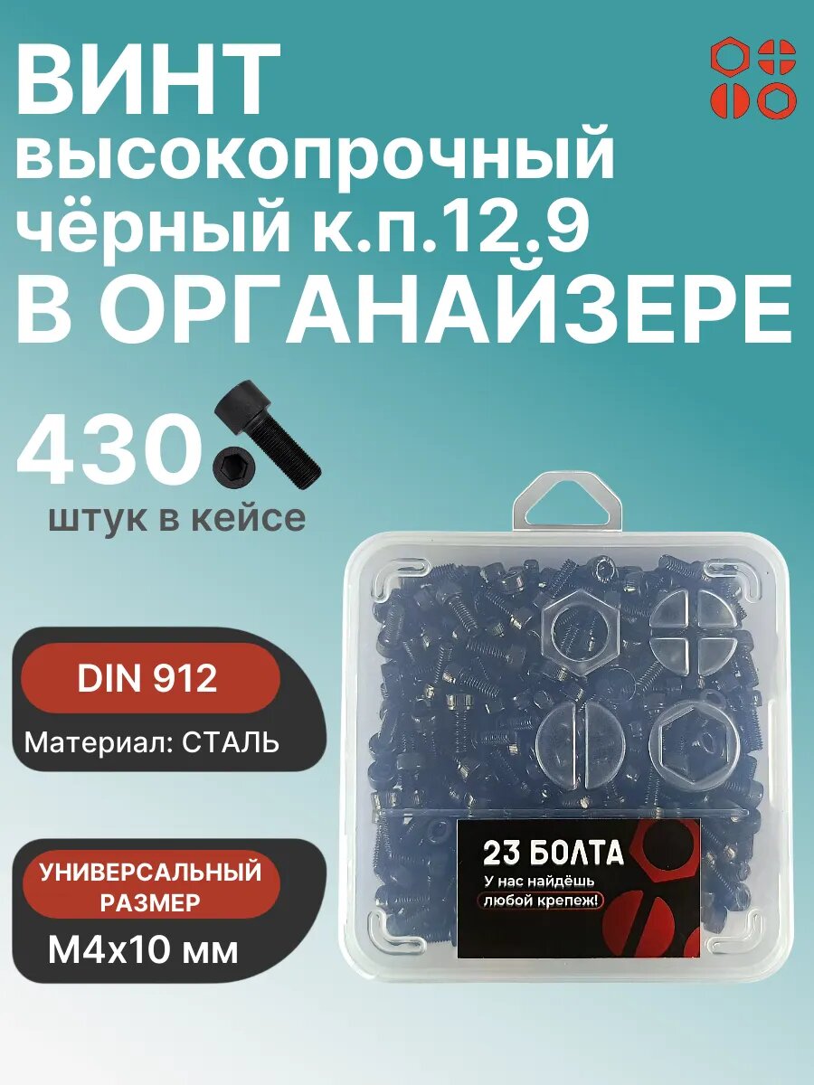 Винт ПР М4х10 мм к. п.12.9 черный DIN912 в органайзере, 430 шт.