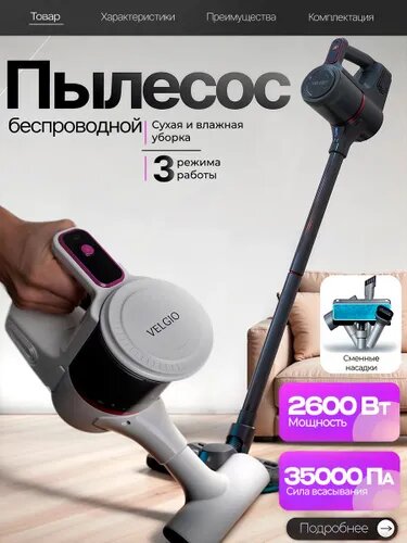 Пылесос вертикальный беспроводной для дома и дачи с влажной уборкой белый VELGIO