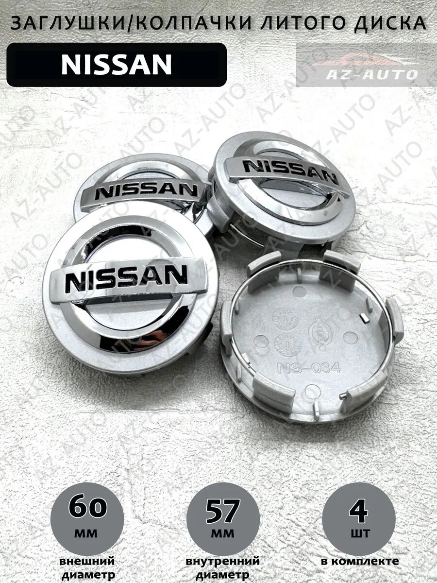 Колпачки заглушки на литые диски для Ниссан / Nissan 60/57 4 штуки.
