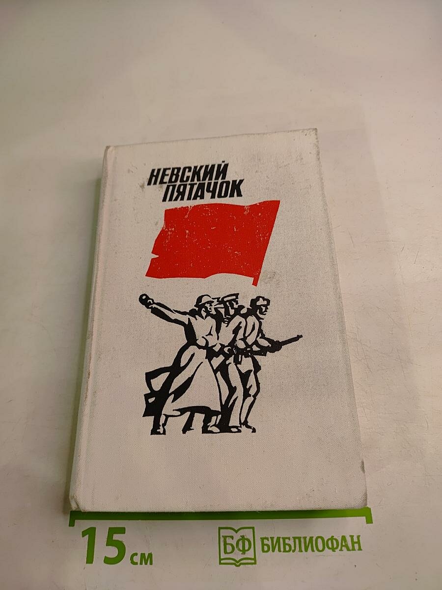 Невский пятачок