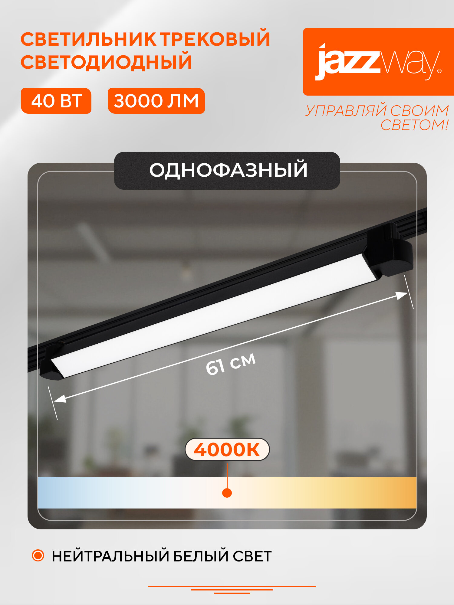 Светильник трековый светодиодный Jazzway PTR 4140R 40 Вт 4000K IP40