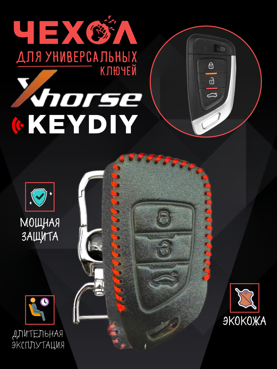 Защитный чехол для универсальных ключей: Xhorse, Keydiy