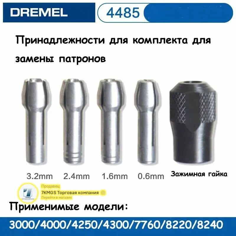 Комплект цанговых гаек Dremel (4485)