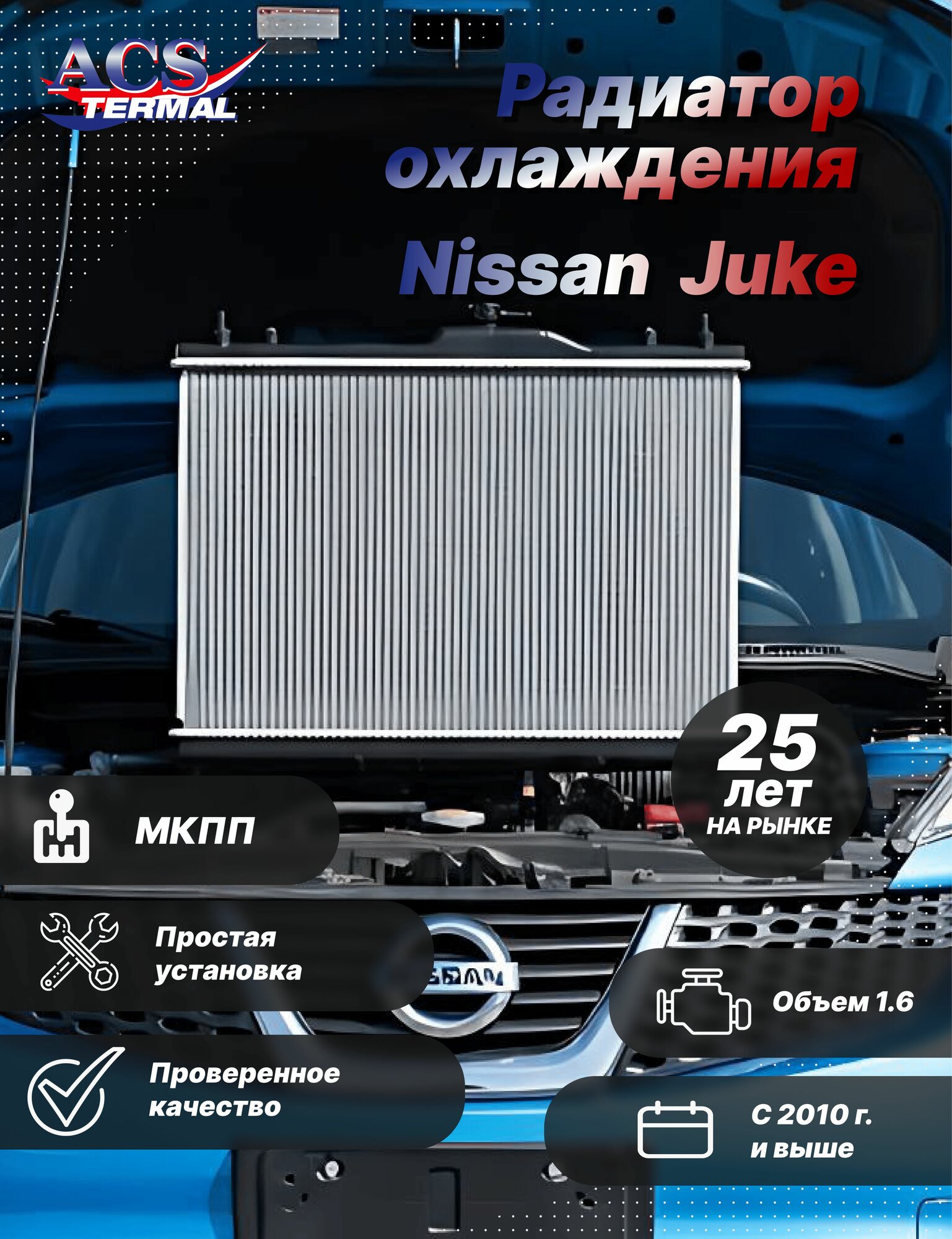 258741 Радиатор охлаждения для NISSAN JUKE 1.6 i 16V (10-)