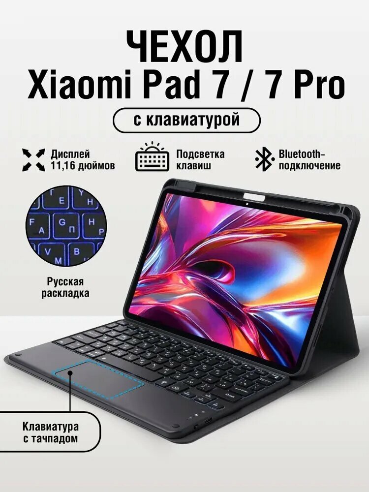 Чехол Xiaomi pad 7 / 7 PRO с клавиатурой