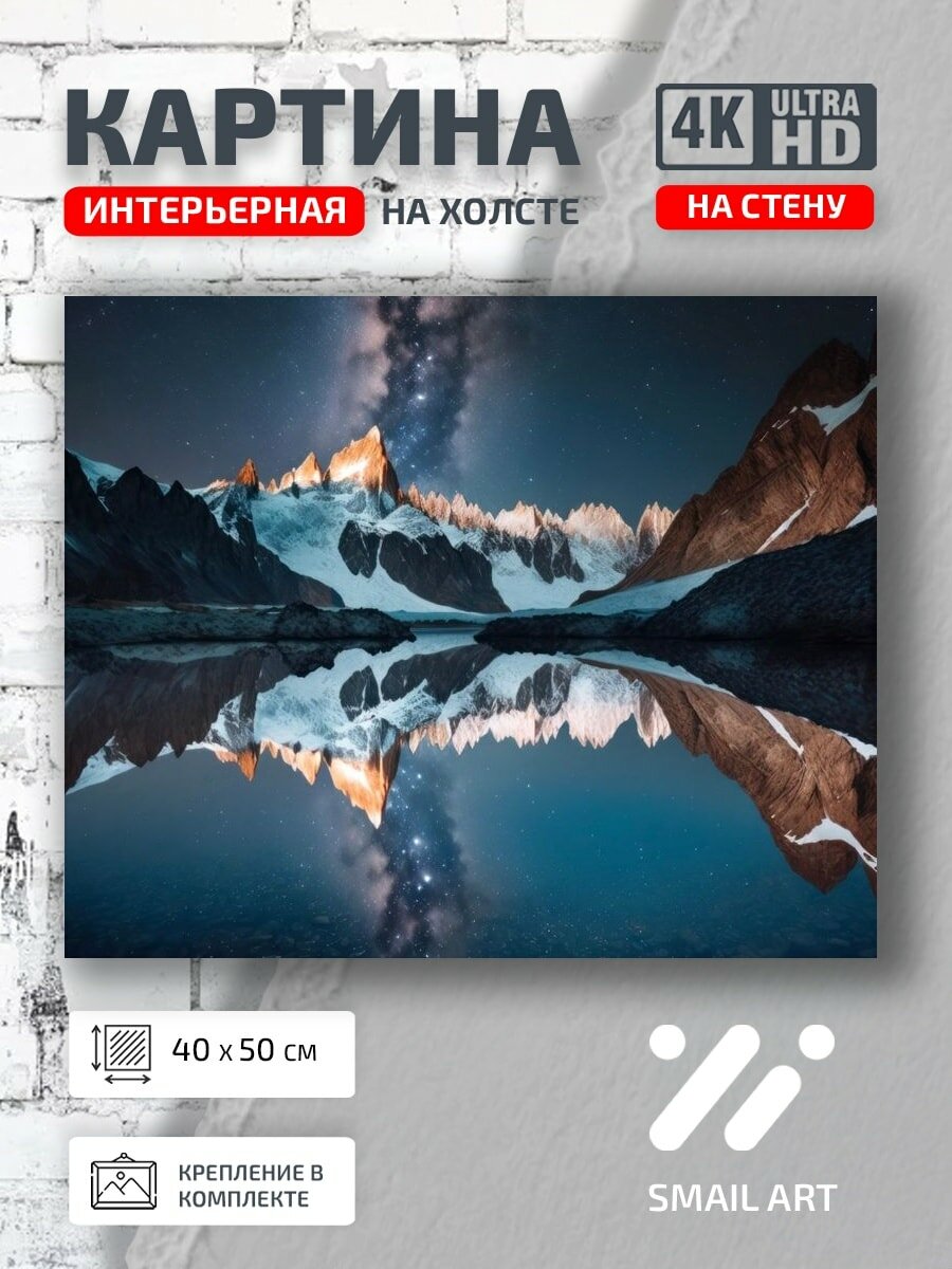 Картина на холсте интерьерная 40 на 50 на стену Млечного Пути для офиса пейзаж