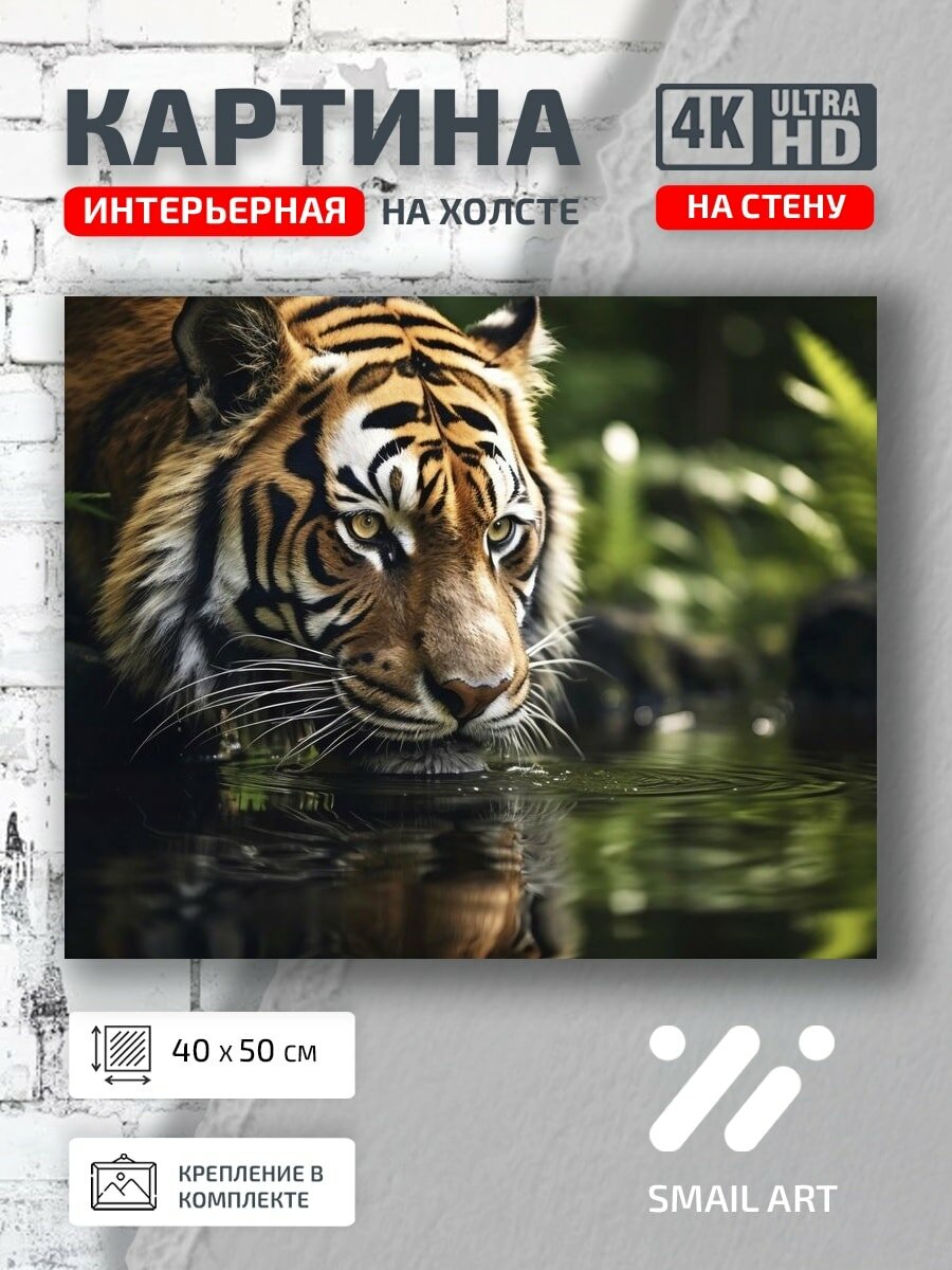 Картина на холсте интерьерная 40 на 50 на стену Животные Тигр для кабинета атмосфера
