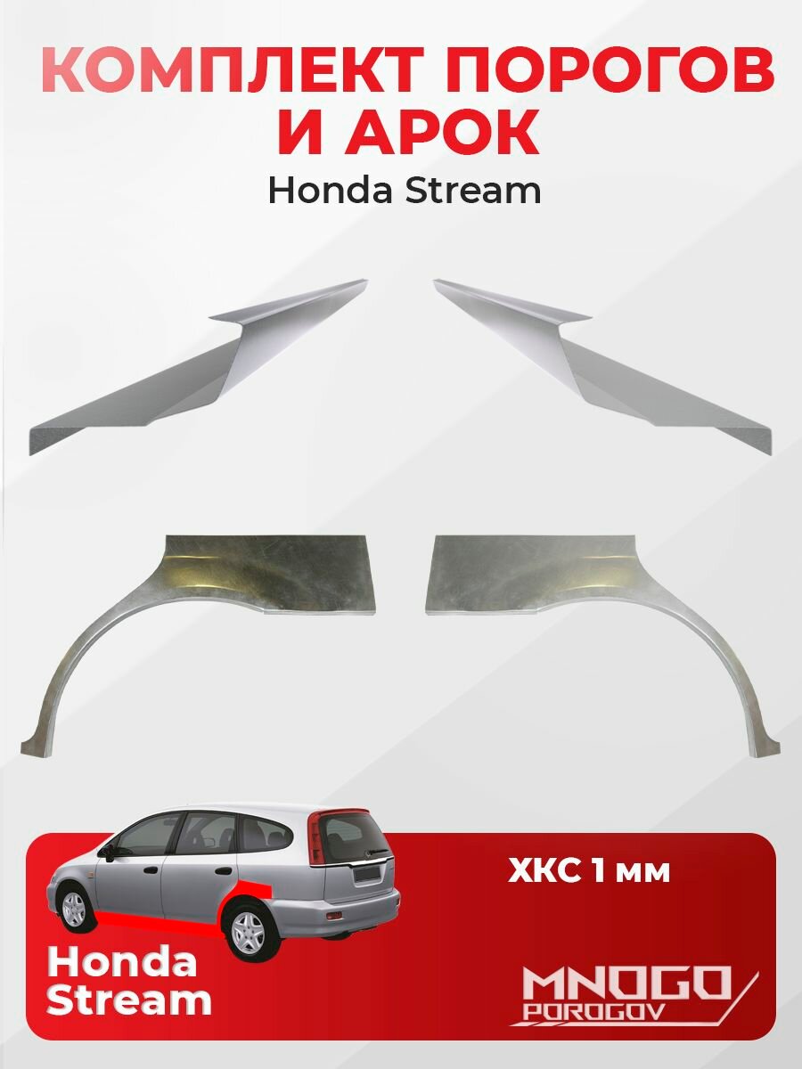 Комплект двух ремонтных порогов 1 мм и двух задних арок 0.8 мм на Honda Stream 1 минивэн 4 двери 2000-2006 холоднокатаная сталь, Хонда Стрим 1, кузовной ремонт.