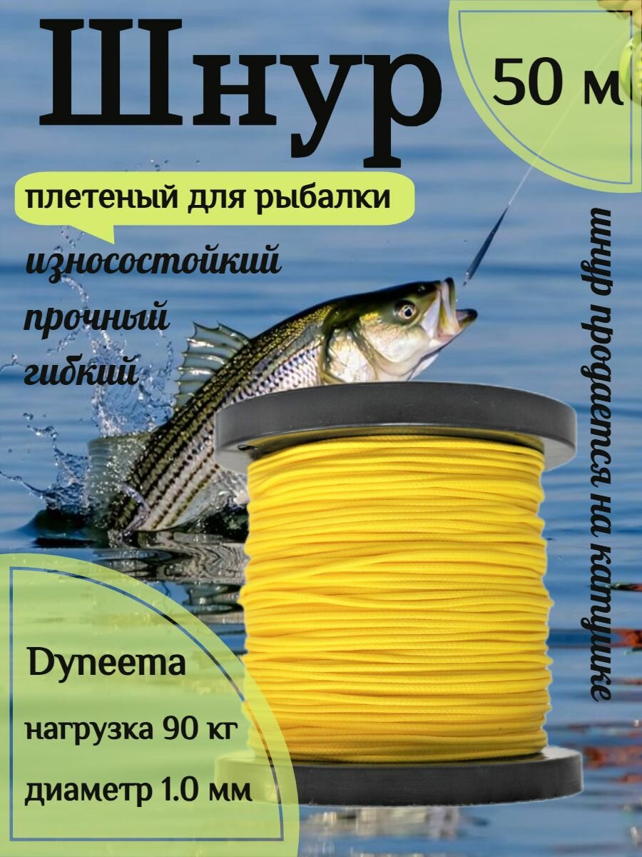 Шнур для рыбалки плетеный DYNEEMA, высокопрочный, желтый 1.0 мм 90 кг на разрыв Narwhal, длина 50 метров
