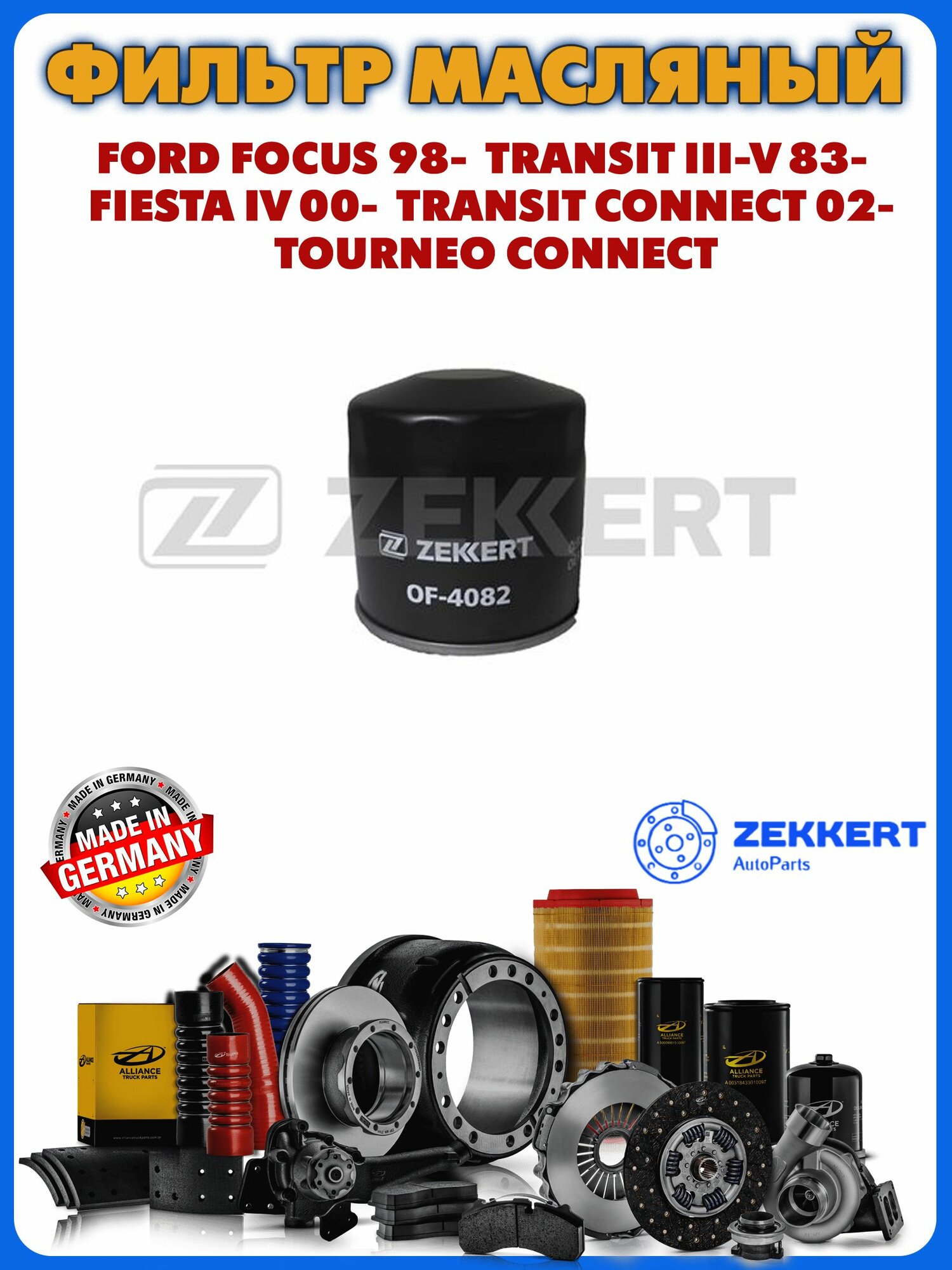 Фильтр масляный Ford Focus 98- Transit III-V 83- Fiesta IV 00- Transit Connect 02- Tourneo Connect