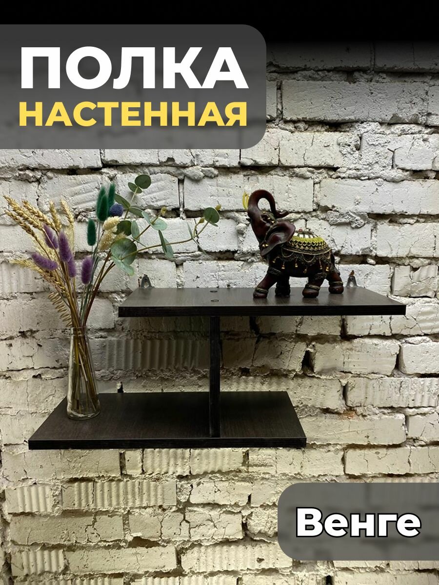 Полка Настенная, Цвет Венге, 60х20х23 см, 1 шт.