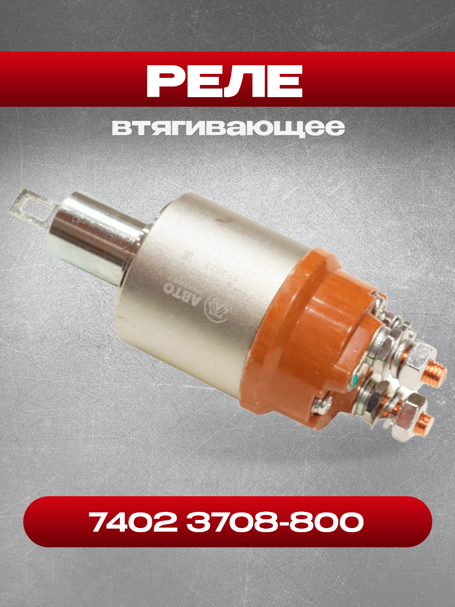 Реле втягивающее 7402 3708-800 (24В) МТЗ