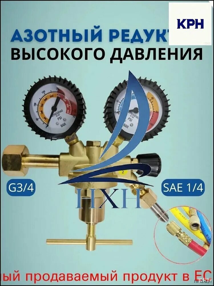 Эксклюзивный редуктор высокого давления 1/4 SAE с адаптером