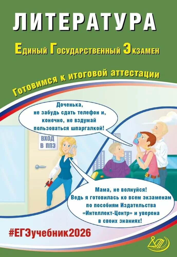 ЕГЭ-2026 Ерохина Е. Л. Литература "Интеллект-центр"