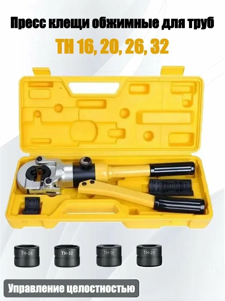 Пресс-клещи обжимные TH, гидравлические, с поворотной головкой, для труб