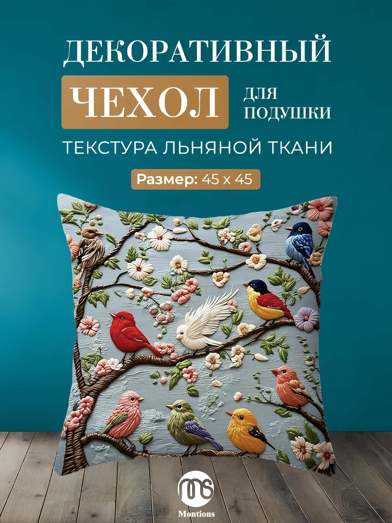 Montions Наволочка, ZT, 45x45 см 1шт