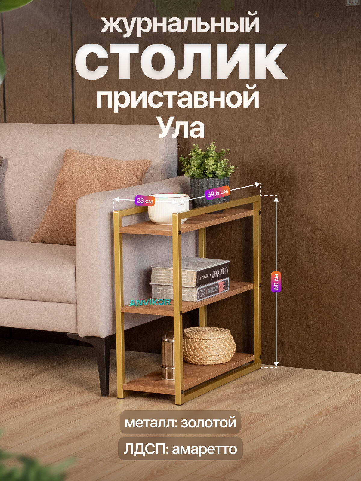 Столик придиванный приставной журнальный лофт Ула золотой/коричневый