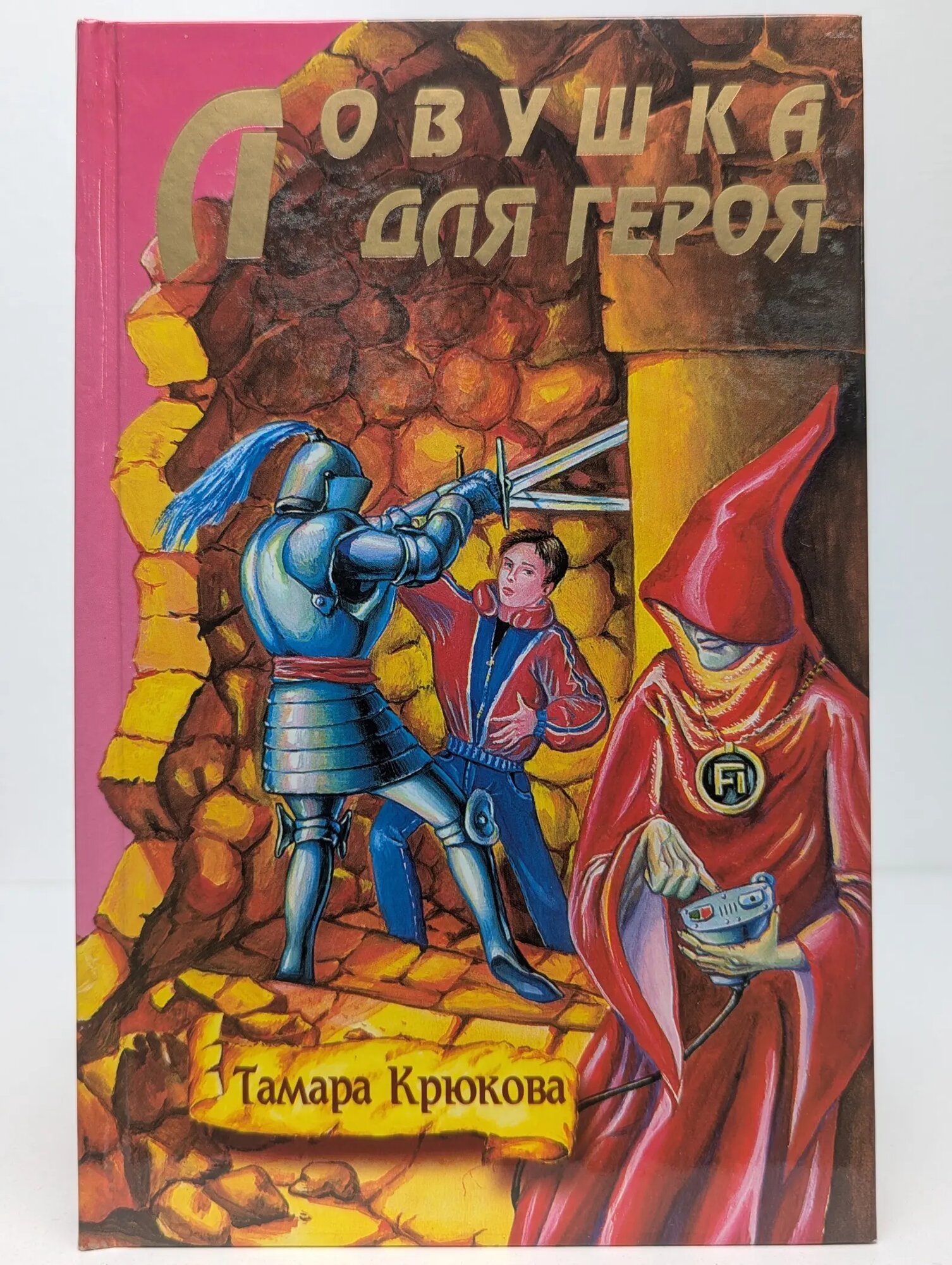 Ловушка для героя Крюкова Тамара Шамильевна 2001