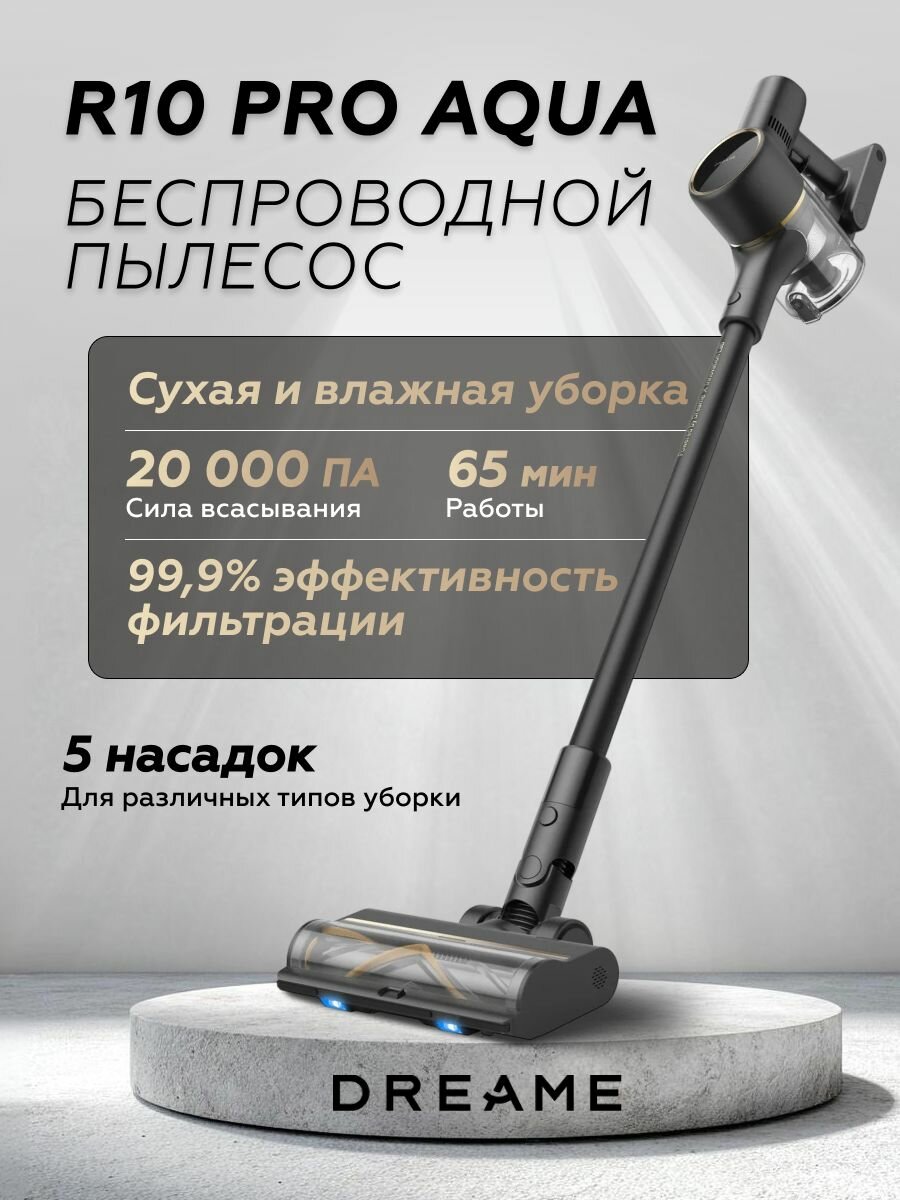 Беспроводной вертикальный пылесос Dreame R10 PRO AQUA Black европейская версия, черный