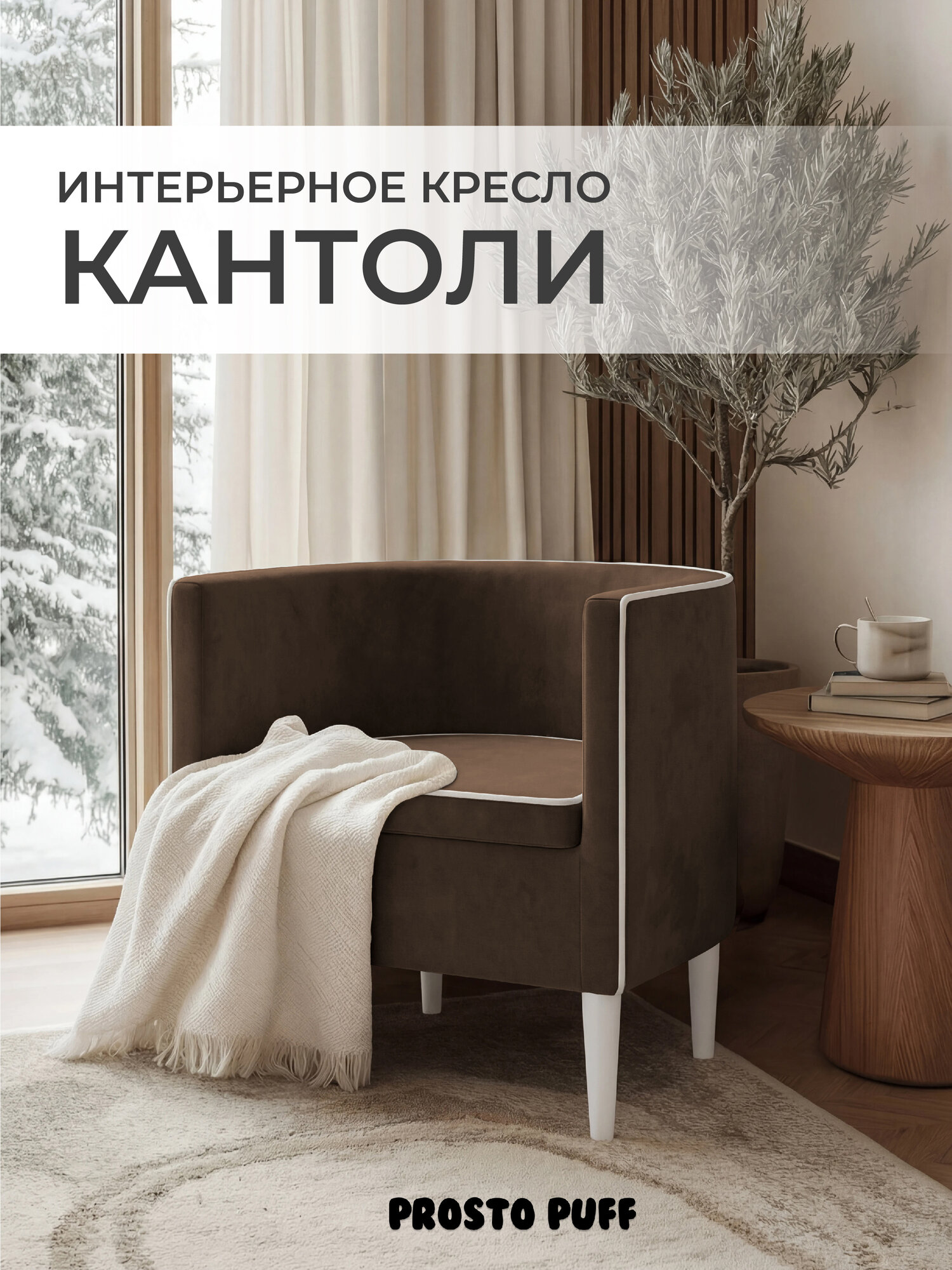 Кресло мягкое кантоли для дома, в гостиную, на балкон, велюр коричневый (№24)