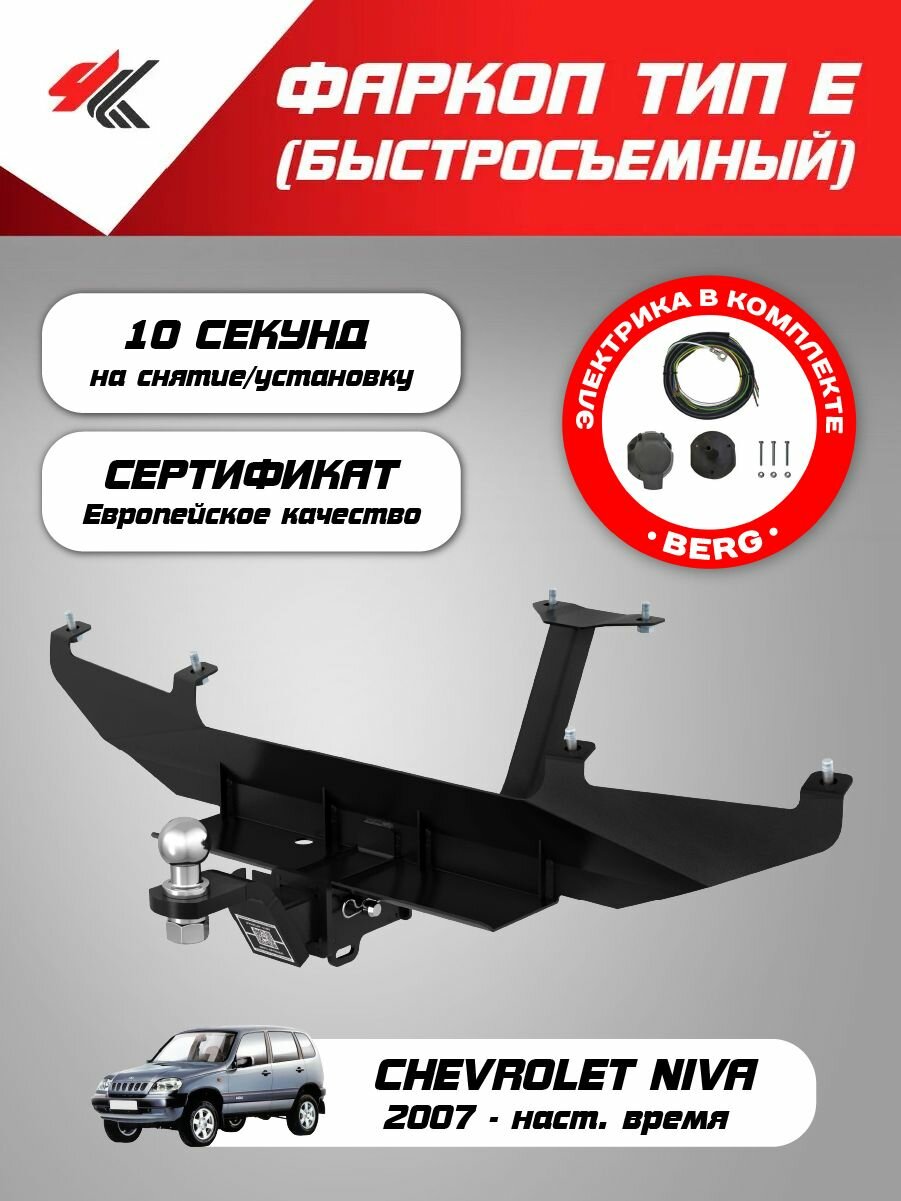 Фаркоп (тип "E") для шевроле нива (2002-2019) "Авто-Арсенал" + электрика "Berg"