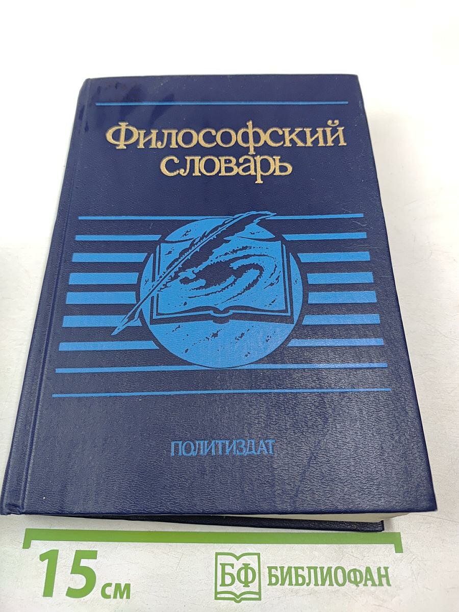 Философский словарь
