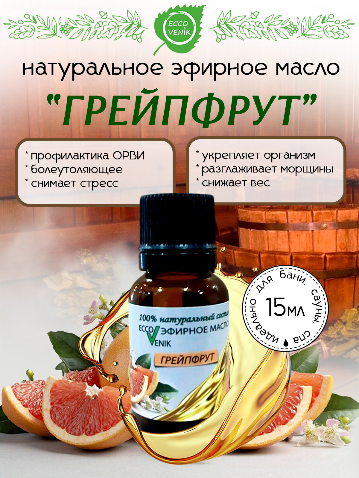 Эфирное масло "Грейпфрут", дистилляция, 15мл, натуральный состав