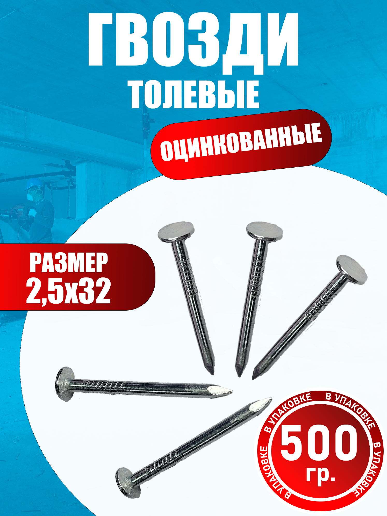 Гвозди толевые оцинкованные 2,5х32 мм 500 грамм