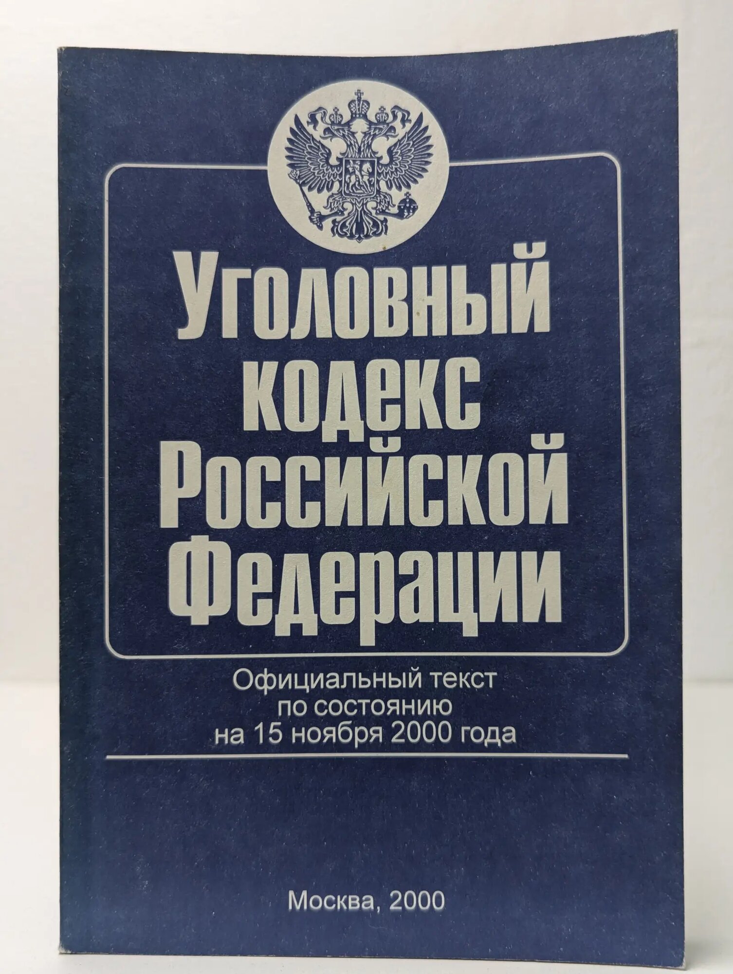 Уголовный кодекс Российской Федерации Сборник 2000