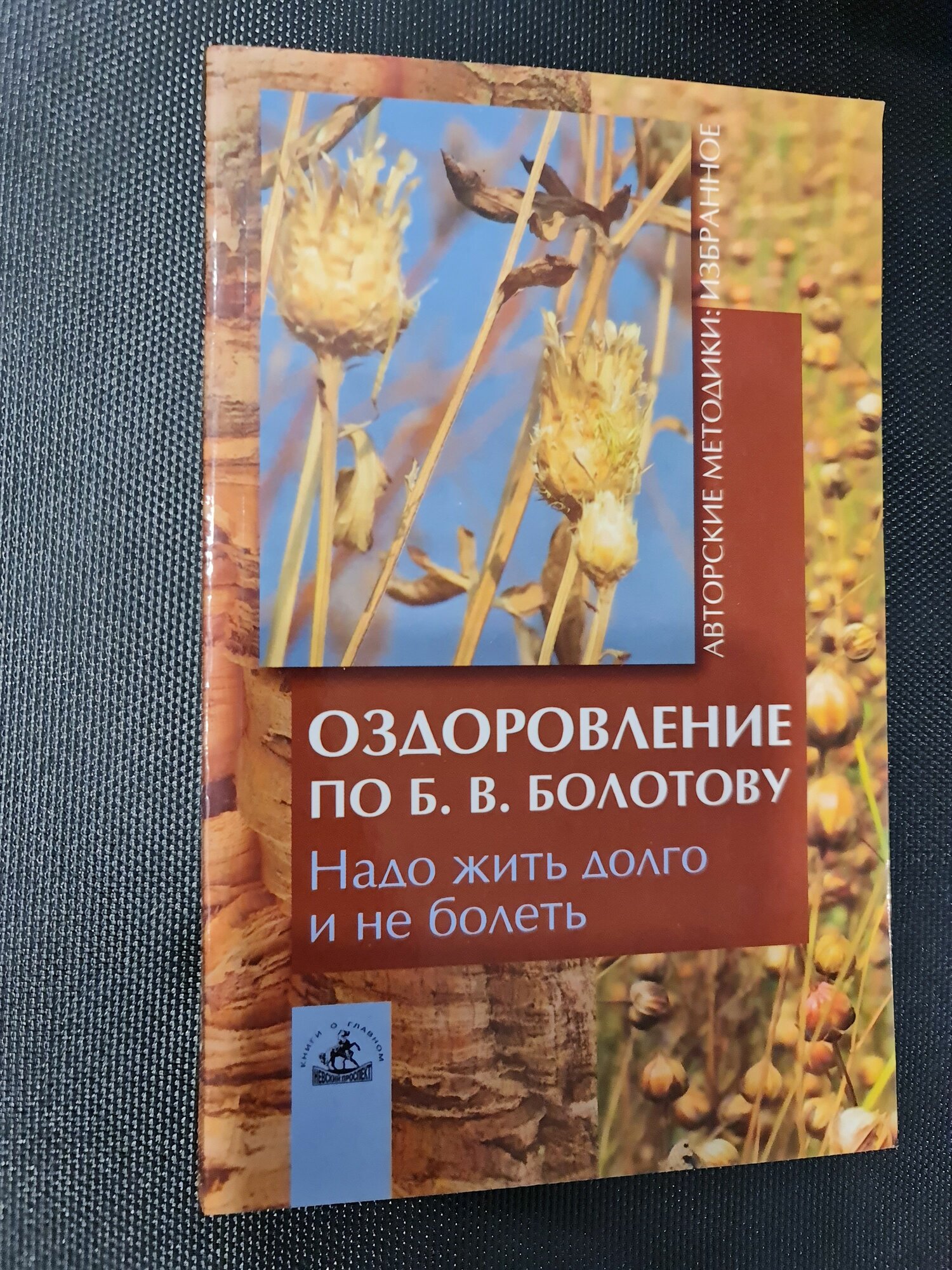 Редкая книга Б. В. Болотов - Оздоровление по Б. В. Болотову. Надо жить долго и не болеть, 2003 г. Тираж 12000