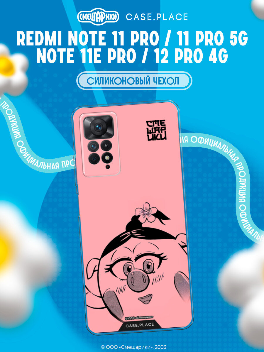 Чехол на Xiaomi Redmi Note 11 Pro/Note 11 Pro 5G/Note 11E Pro/Note 12 Pro 4G / Сяоми Редми Нот 11 Про/Нот 11 Про 5G/Нот 11Е Про /Нот 12 Про 4G с принтом Смешарики. Аниме Нюша