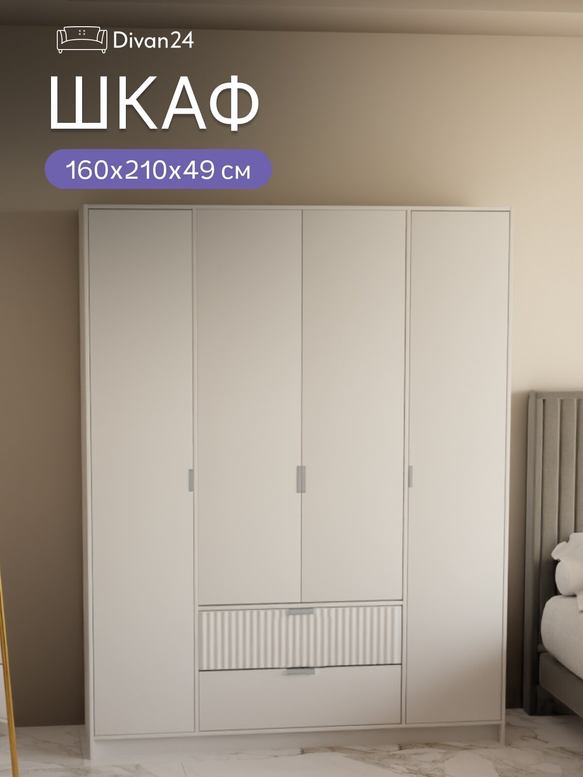 Шкаф Divan24 "Бруклин", распашной, ЛДСП, универсальный, белый, 210x160x49 см