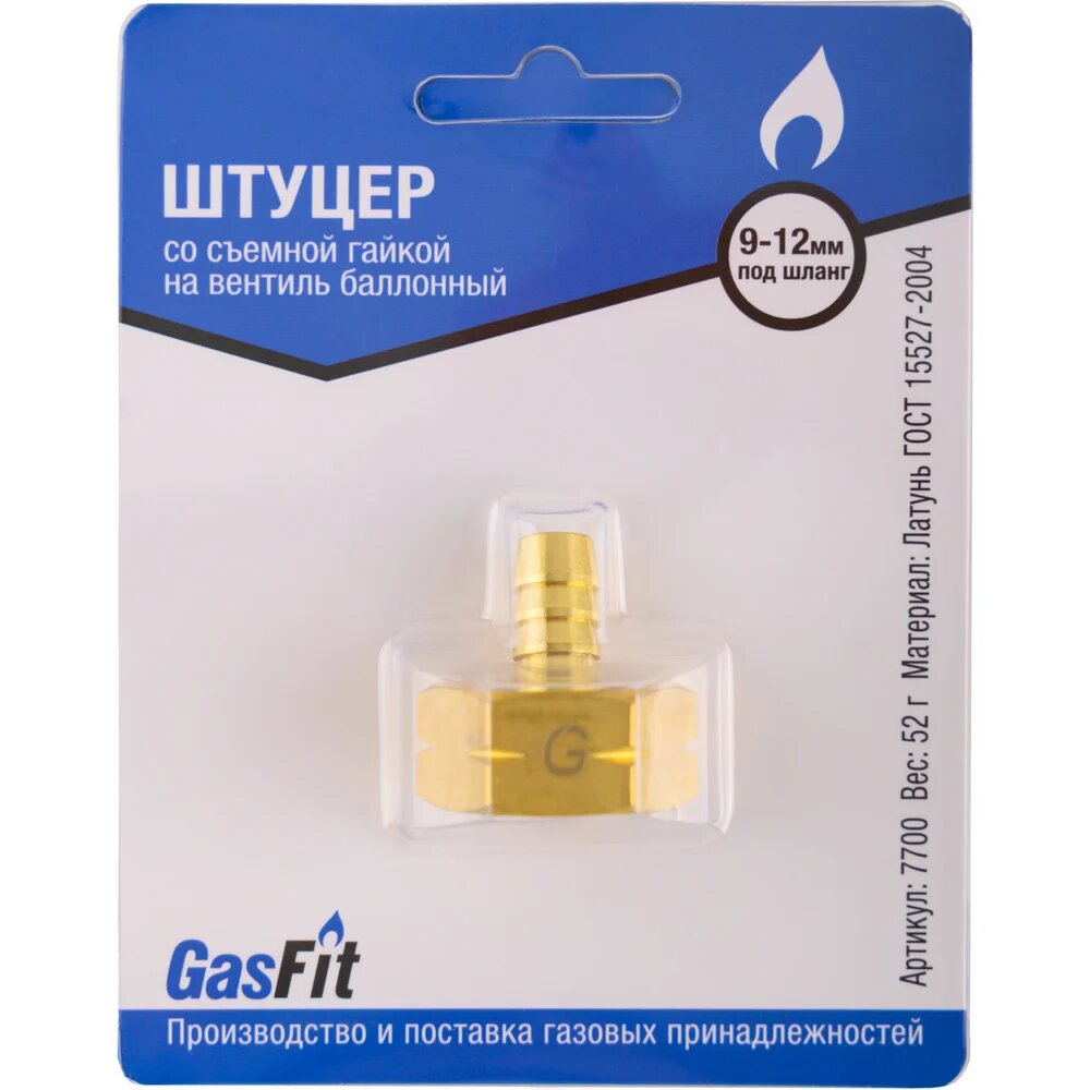 Штуцер GasFit М22, со съемной гайкой на вентиль баллонный разъемная деталь. Для шланга диаметра