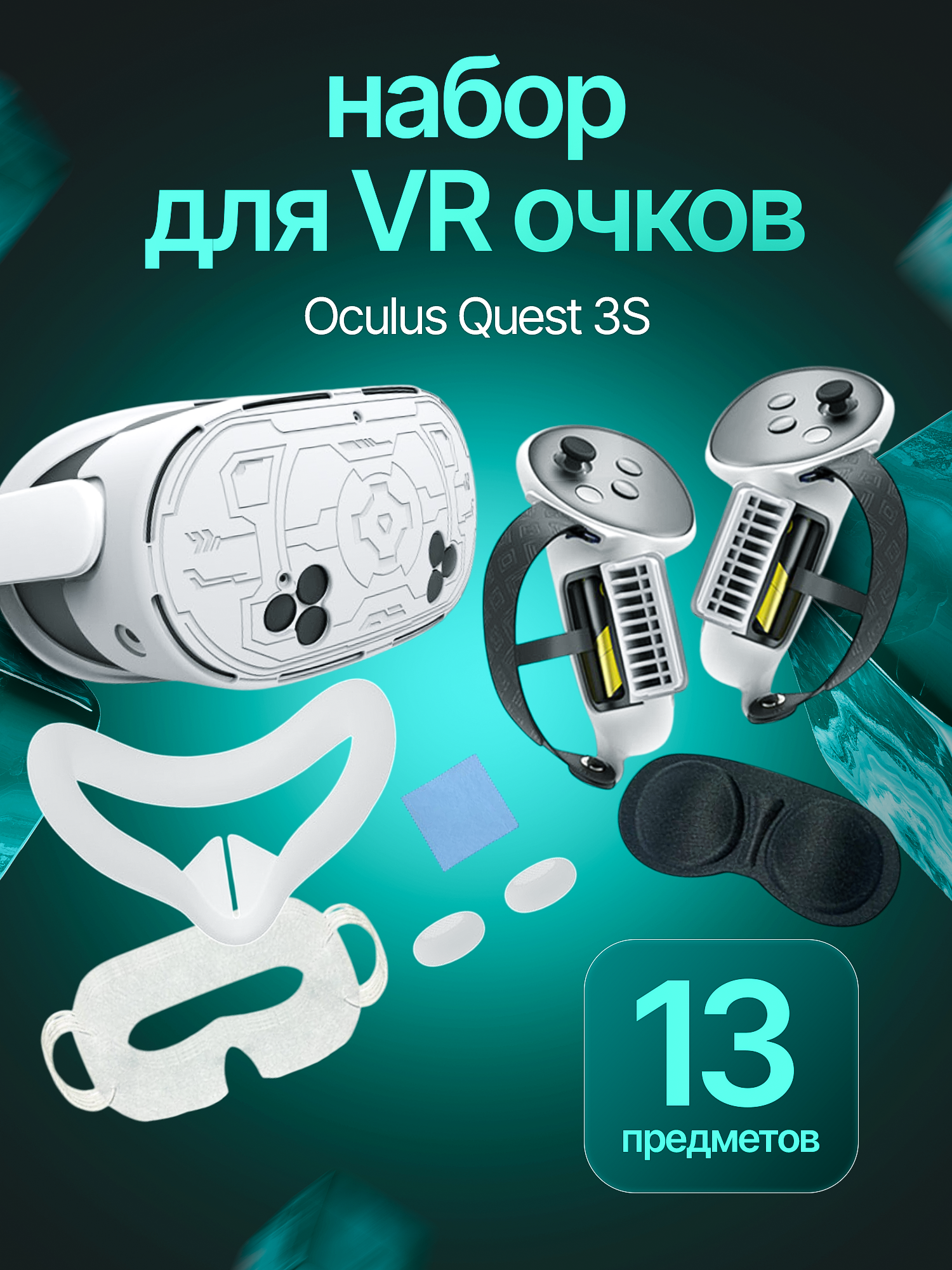 Набор аксессуаров VR BOOST "Oculus Quest 3S", для VR-очков, белый